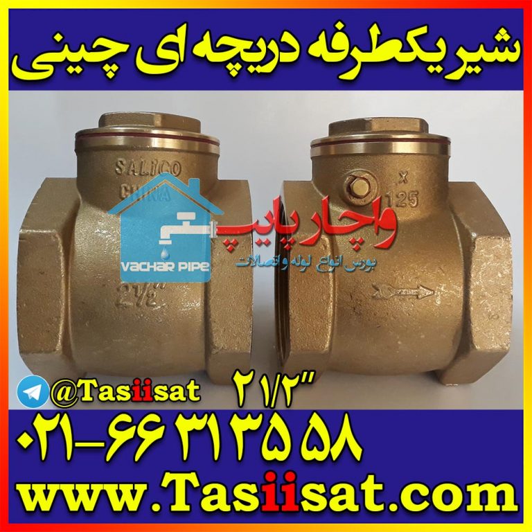 شیر یکطرفه 3 اینچ { سایز 80 نمره 8 لیست قیمت نمایندگی فروش انواع شیر